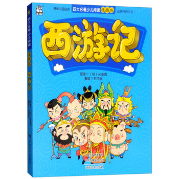 西游记/四大名著少儿阅读漫画版