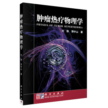 肿瘤热疗物理学