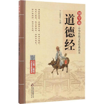 道德经 大字注音版 扫码名家音频诵读 国学诵·中华传统文化经典读本 小学生一二年级课外阅读书籍