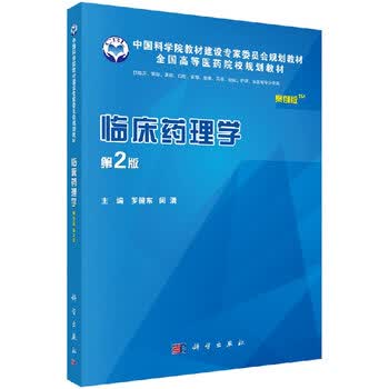 临床药理学(案例版,第2版) 罗健东,闵清