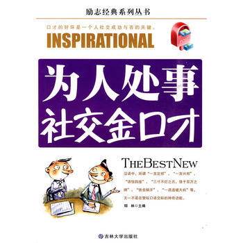 为人处事社交金口才 硕林著 9787560153049 吉林大学出版社