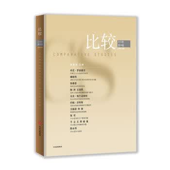 比较·2018年第四辑（总第97辑）吴敬琏 中信出版社
