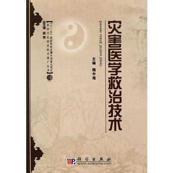 灾害医学救治技术 魏中海 9787030231819 科学出版社