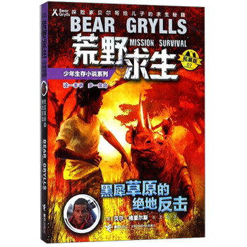 荒野求生少年生存小说系列（拓展版）7：黑犀草原的绝地反击