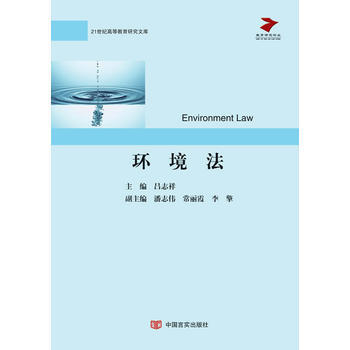 环境法 吕志祥 9787517105657 中国言实出版社