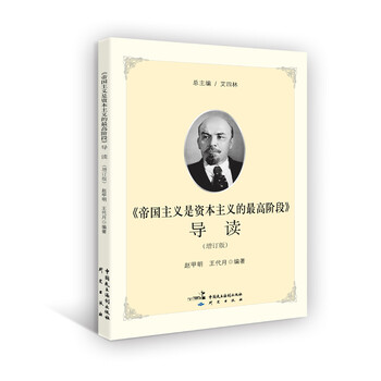 帝国主义是资本主义的最高阶段 导读（增订版）