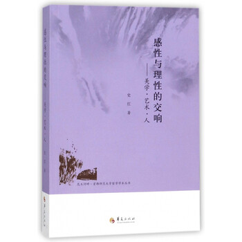 感性与理性的交响--美学艺术人/昆玉河畔首都师范大学哲学学术丛书