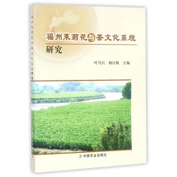福州茉莉花与茶文化系统研究