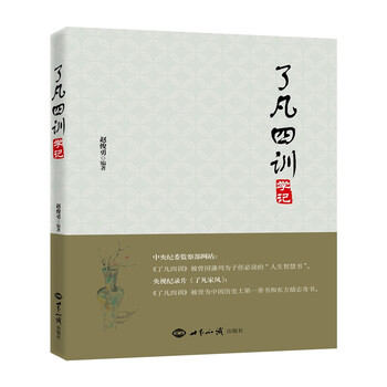 了凡四训学记(原文+白话文+评析+训儿俗说)
