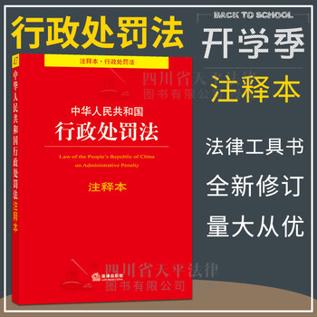 中华人民共和国行政处罚法47注释本