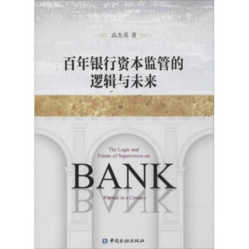 百年银行资本监管的逻辑与未来【中国金融出版社直属书店】