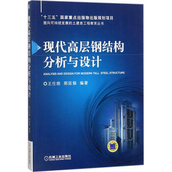现代高层钢结构分析与设计