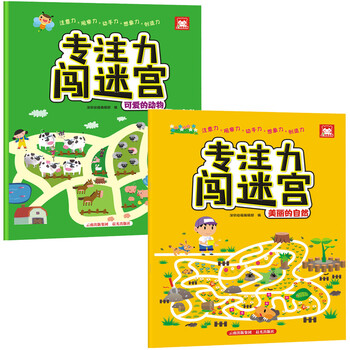专注力闯迷宫（套装共2册）：可爱的动物+美丽的自然