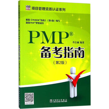 PMP备考指南(第2版)