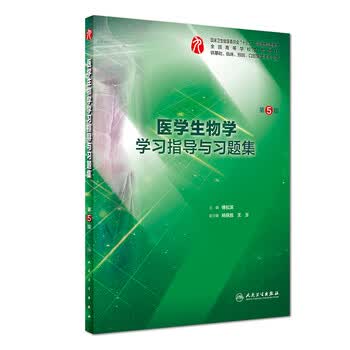 医学生物学学习指导与习题集（第5版/本科临床配套）