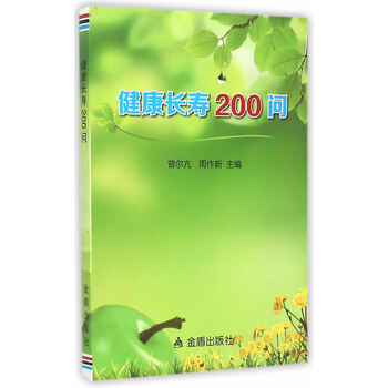 健康长寿200问 曾尔亢,周作新 9787508297071 金盾出版社