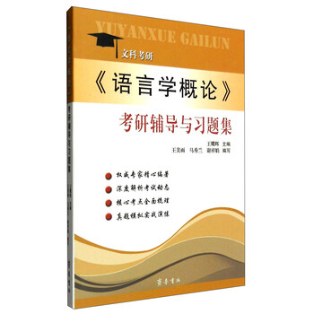 文科考研：《语言学概论》考研辅导与习题集