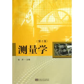 测量学(第2版)
