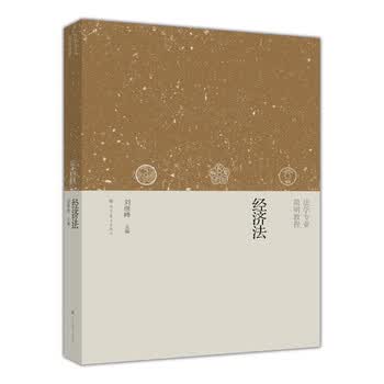   经济法 刘继峰9787040324259高教京