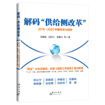 解码“供给侧改革”：2016-2020中国经济大趋势