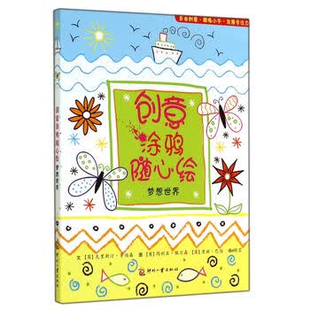 创意涂鸦随心绘(梦想世界)