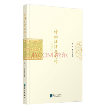 诗词格律与写作