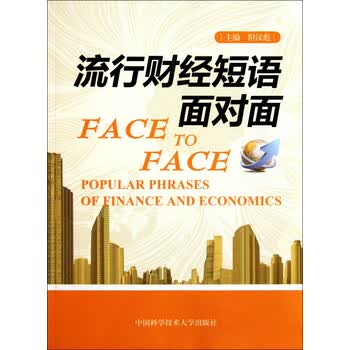 流行财经短语面对面