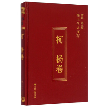 陇上学人文存：柯杨卷