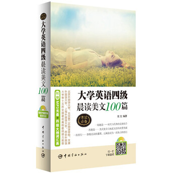 正版 大学英语四级晨读美文100篇 附赠MP3光盘+四级大纲词汇表 四级考试阅读理解专项书