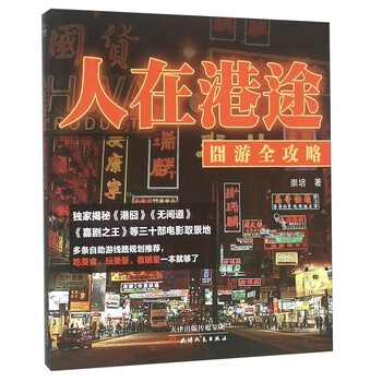 人在港途 囧游全攻略