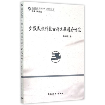 {正版新书}~~~~科技古籍文献遗存研究9787516158180