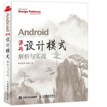   Android 源码设计模式解析与实战9787115406712人民邮电
