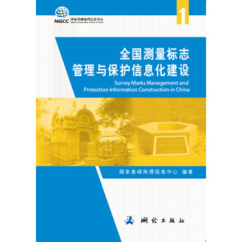 全国测量标志管理与保护信息化建设9787503035838测绘