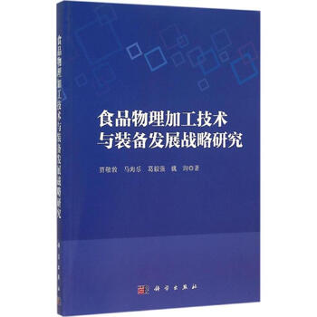 食品物理加工技术与装备发展战略研究