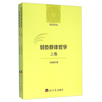 弱势群体哲学（套装上下册）