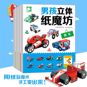 男孩立体纸魔坊全套4册手工书儿童手工制作益智幼儿园宝宝DIY飞机坦克汽车纸模型3d立体折纸大全3-6-8-10岁创意幼儿趣味小手工