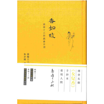 香如故 -- 南海十三郎戏曲片羽 港台原版 朱少璋 香港商务印书馆 中国戏曲