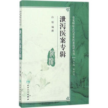 泄泻医案专辑