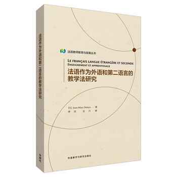 法语作为外语和第二语言的教学法研究（法语教师教育与发展丛书）