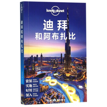 迪拜和阿布扎比/lonely planet