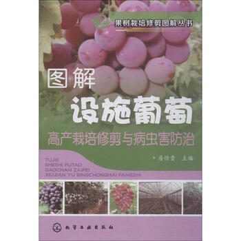图解设施葡萄高产栽培修剪与病虫害防治