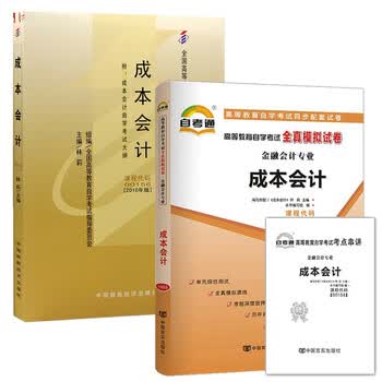 自考教材 00156 成本会计 自考教材 自考通全真模拟试卷 附历年真题 考点串讲 全套2本