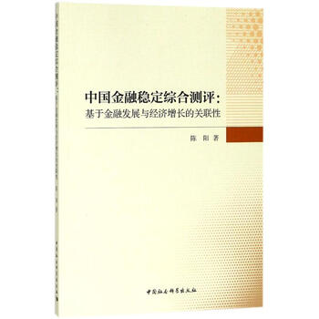 中国金融稳定综合测评