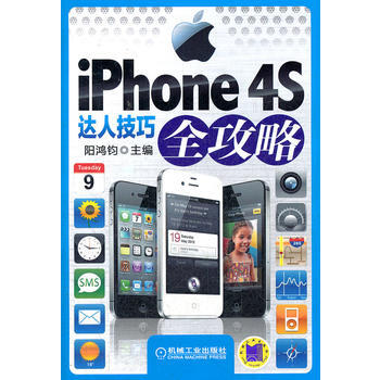 iPhone 4S达人技巧全攻略 阳鸿钧 9787111384779 机械工业出版社