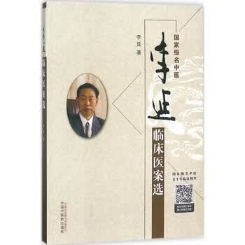 李延临床医案选