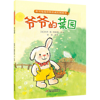 折耳兔瑞奇快乐成长图画书·爷爷的菜园（平装）