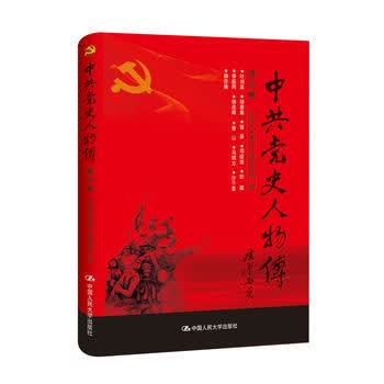 中史人物传 第40卷 中国中共党史人物研究会 9787300240824 中国人民大学出版