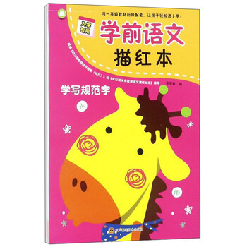 学前语文描红本：学写规范字