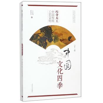 巧夺天工 中国传统工艺文化/中国文化四季