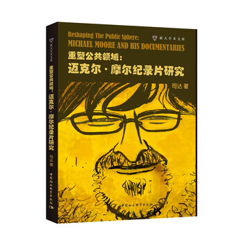 重塑公共领域：迈克尔·摩尔纪录片研究